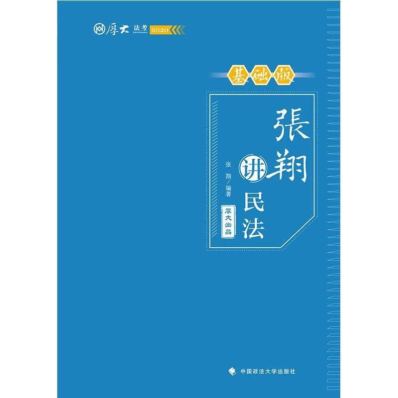 基础版 张翔讲民法【好书，下单速发】