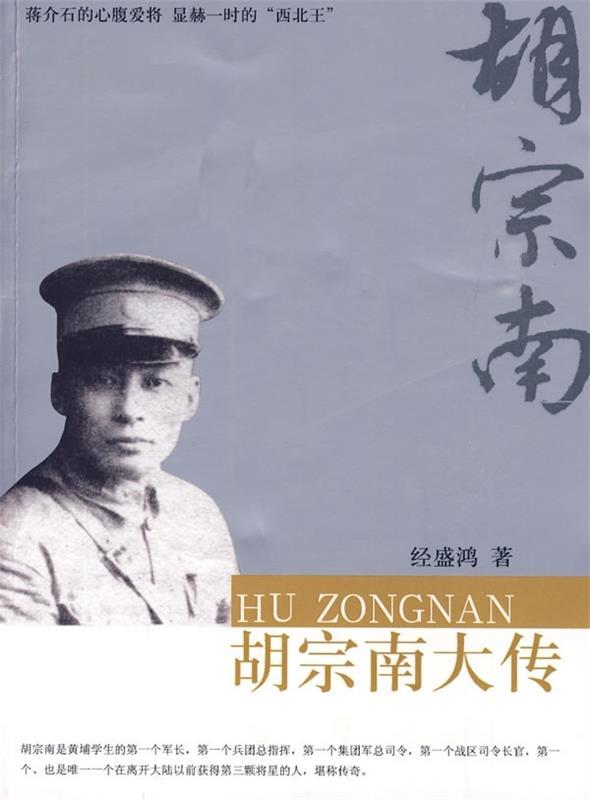 胡宗南大传 经盛鸿 著【书】