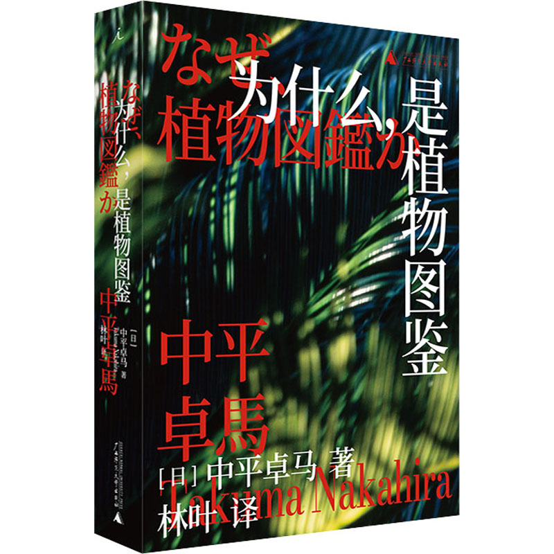 为什么,是植物图鉴 (日)中平卓马  林叶 译 书籍