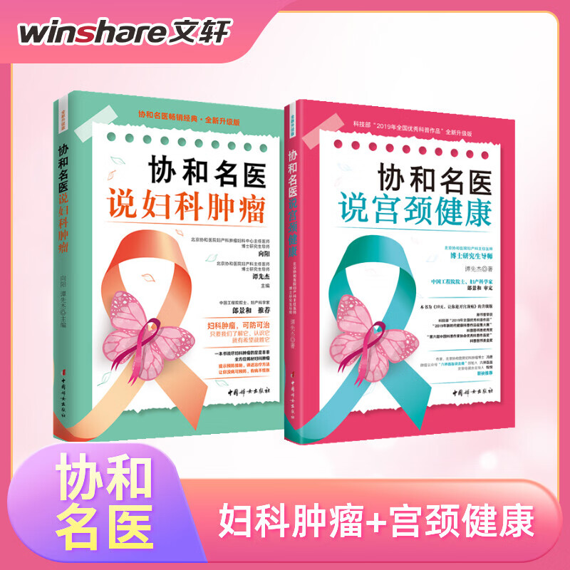 （2册）协和名医说妇科肿瘤+协和名医说宫颈健康 向阳，谭先杰 等 书籍 图书