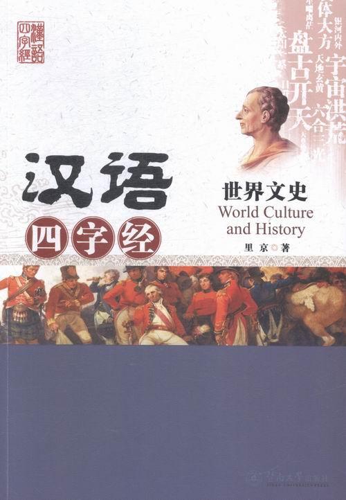 世界文史-汉语四字经里京暨南大学出版社9787566813213 文化书籍