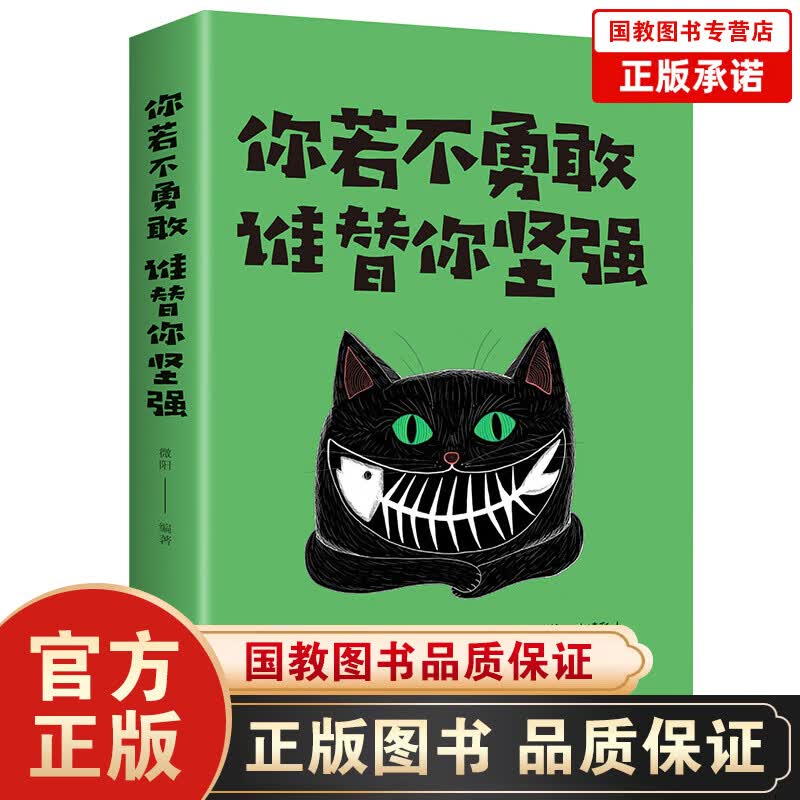 【百元神劵】你若不勇敢，谁替你坚强 女性励志成功文学书籍 女性励志心灵鸡汤畅销书籍 励志文学成功女性