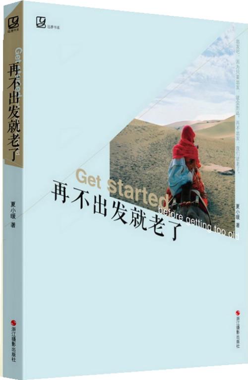 再不出发就老了 夏小暖【书】