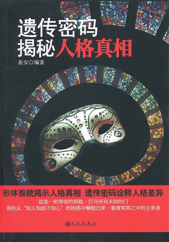 遗传密码揭秘人格真相 崔安编著【书】