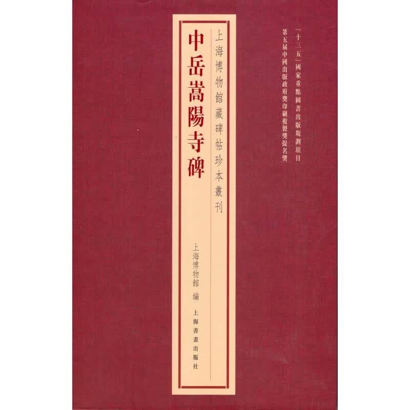 上海博物馆藏碑帖珍本丛刊·中岳嵩阳寺碑
