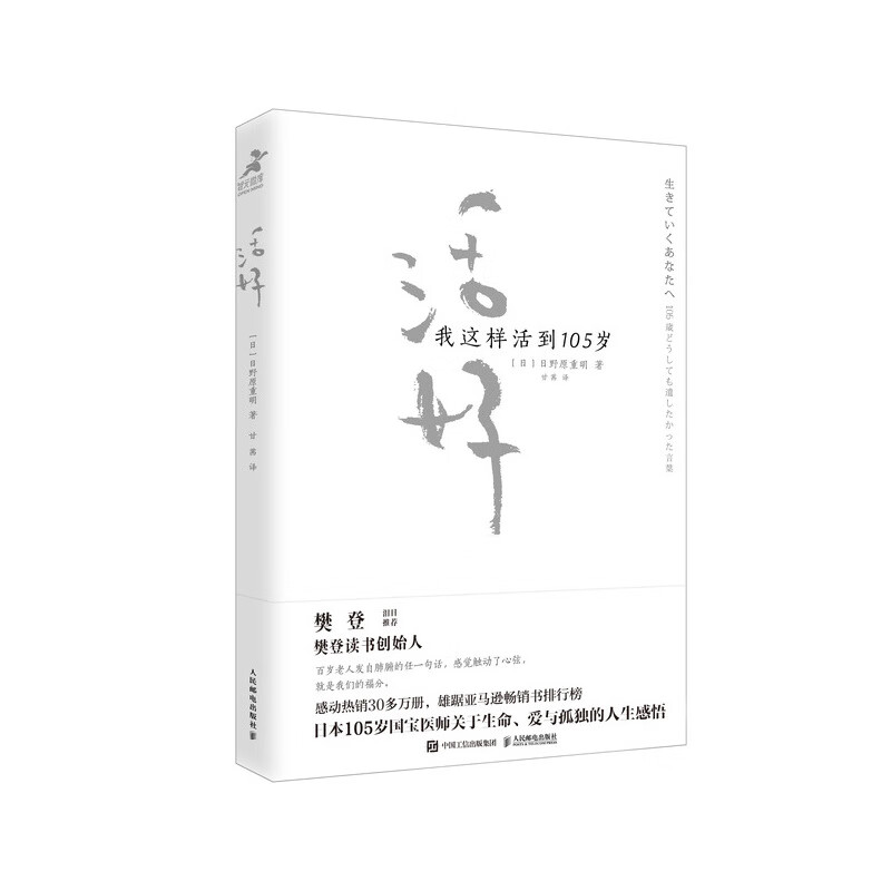 活好 我这样活到105岁（樊登读书创始人樊登博士倾力推荐！）