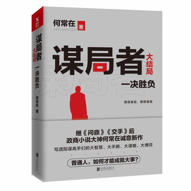 谋局者:大结局 何常在【书】