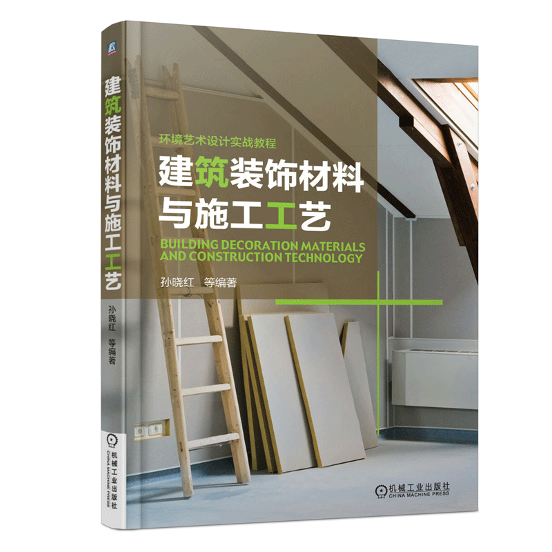 包邮 建筑装饰材料与施工工艺 机械工业出版社图书籍