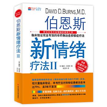 伯恩斯新情绪疗法Ⅱ
