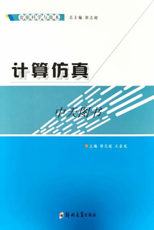 智能科学与技术 计算仿真 郭志超,王金龙主编 郑州大学出版社
