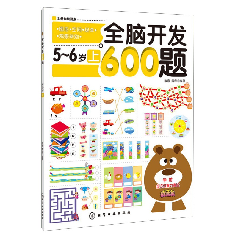 全脑开发600题：5-6岁（上） 5-6岁(上)
