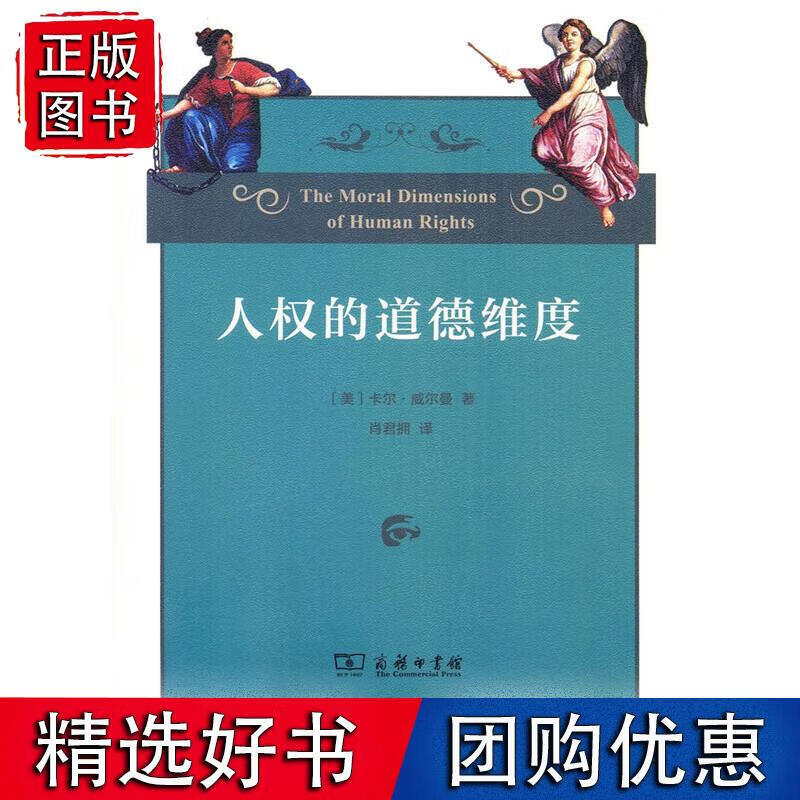 人权的道德维度 商务印书馆