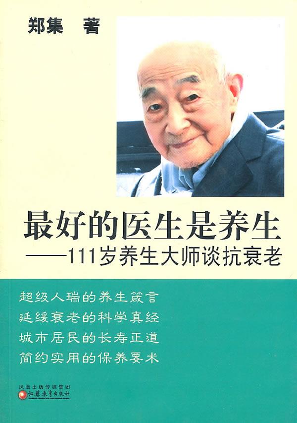111岁养生大师谈抗衰老 郑集