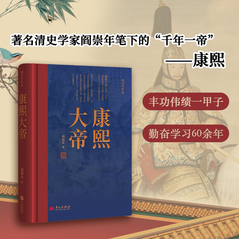 康熙大帝（著名清史学家阎崇年带你多个角度阅读康熙，轻松学历史）