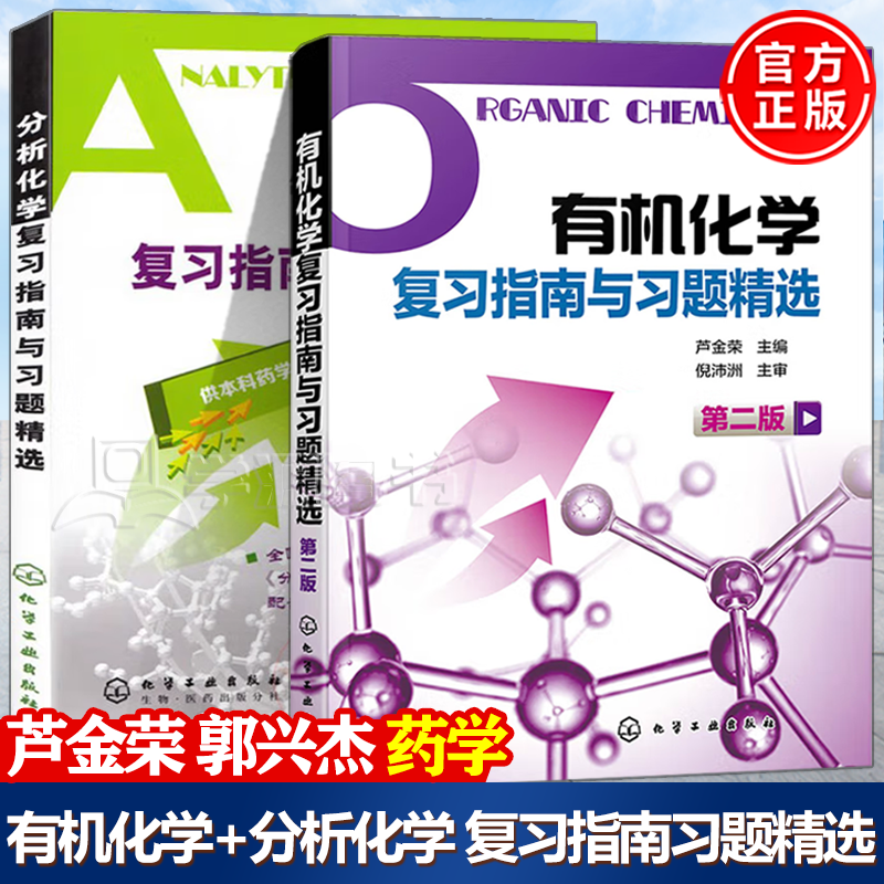 包邮】箭头书 分析化学+有机化学 复习指南与习题精选 第二版 第2版 芦金荣 郭兴杰 化学工业出版社 考研辅导指导2册 供药学专业使用