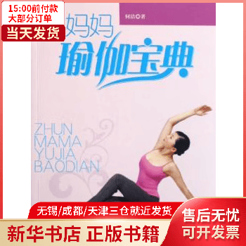 图书/时尚/美妆/时尚杂志 准妈妈瑜伽宝典 全新