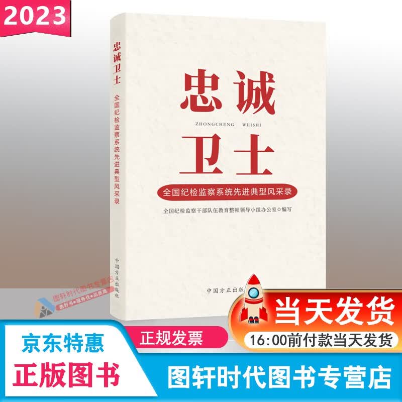 忠诚卫士 全国纪检监察系统先进典型风采录 中国方正出版社 忠诚卫士 全国纪检监察系统先进典型风采录