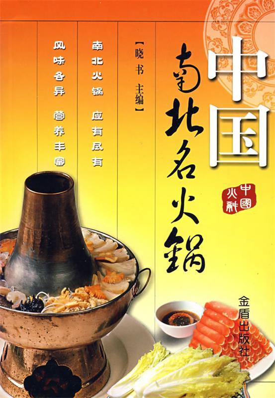 中国南北名火锅【，放心购买】