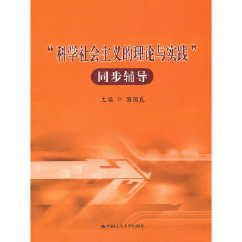 “科学社会主义的理论与实践”同步辅导
