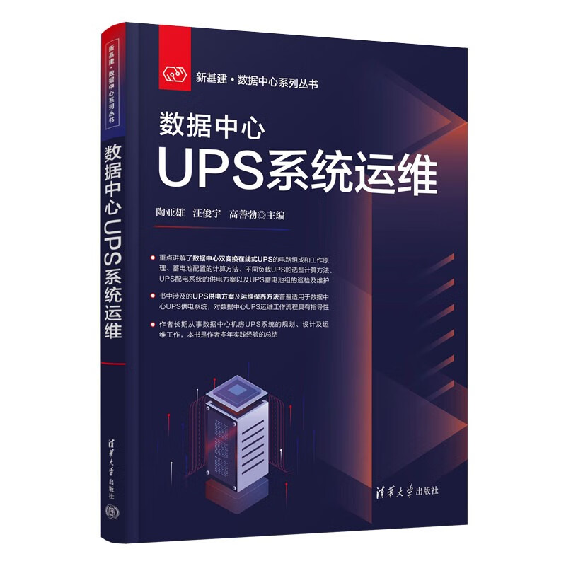 数据中心UPS系统运维（新基建·数据中心系列丛书）