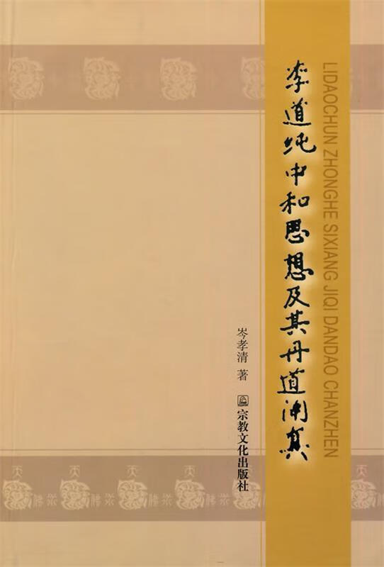 李道纯中和思想及其丹道阐真【好书，下单速发】