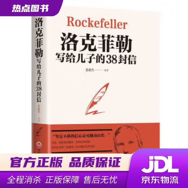 洛克菲勒写给儿子的38封信 范毅然 著 吉林文史出版社