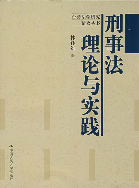 刑事法理论与实践 林钰雄著【书】