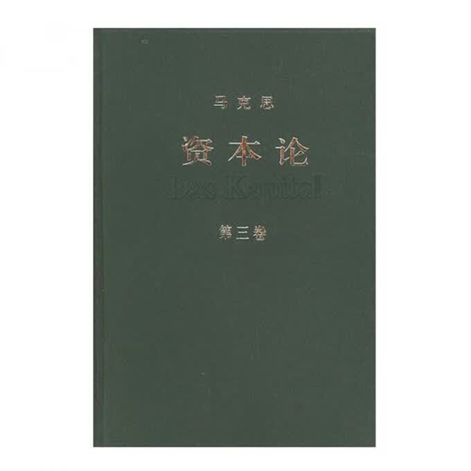 资本论【好书，下单速发】