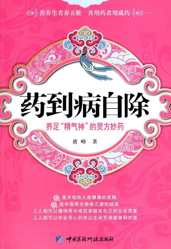 药到病自除—养足“精气神”的灵方妙药