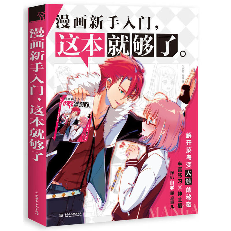漫画新手入门这本就够了漫画教程书零基础 画漫画教程书 漫画教程书入门手绘 零基础学画漫画 素描基础教程