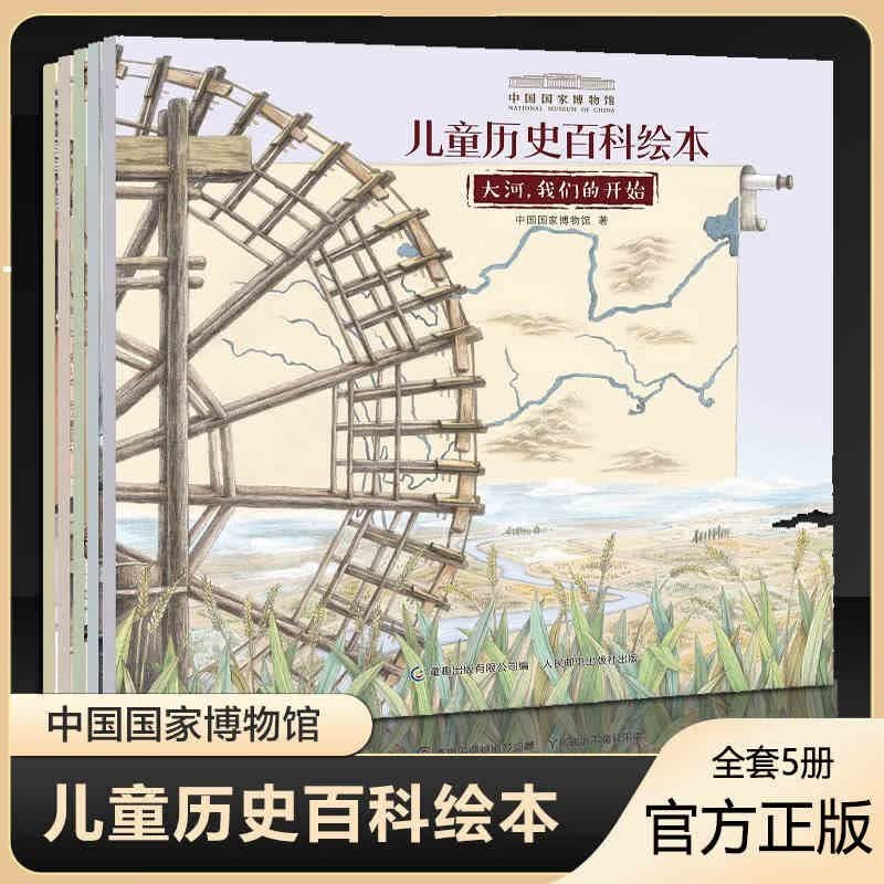 中国国家博物馆儿童历史百科绘本全书全套5册