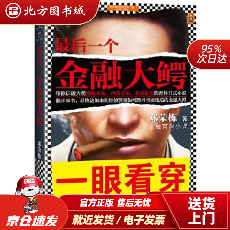 【现货】后一个金融大鳄邓荣栋 北方图书城