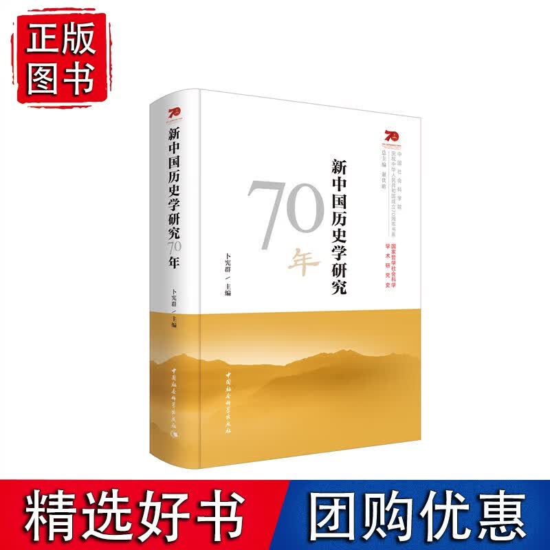 新中国历史学研究70年