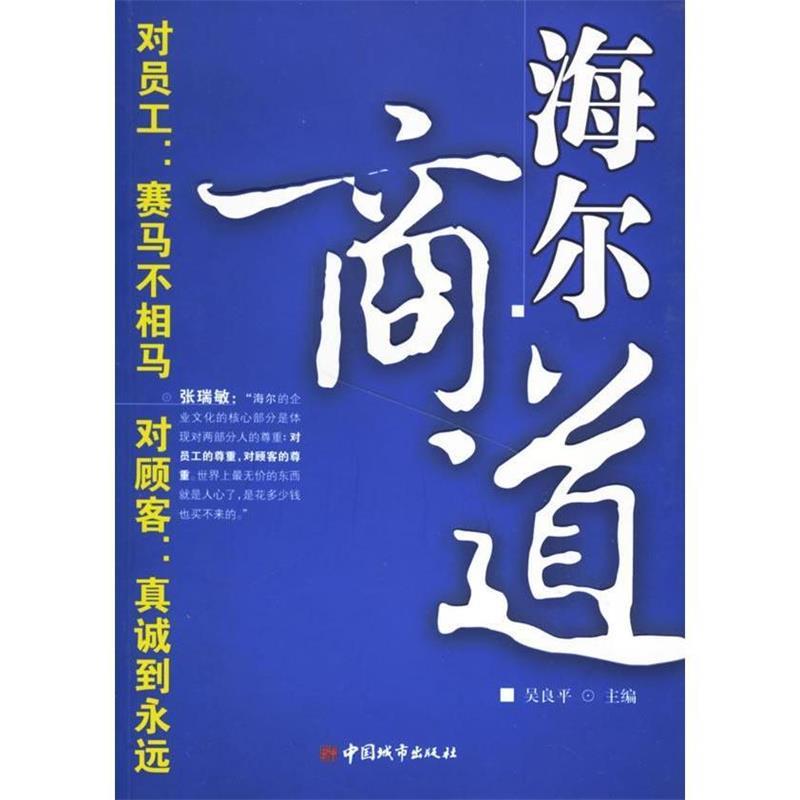 海尔商道 吴良平主编【书】