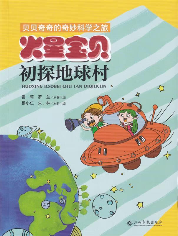 火星宝贝初探地球村【书】