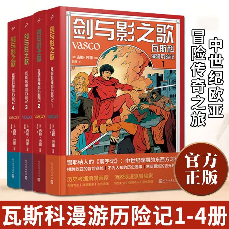剑与影之歌 瓦斯科漫游历险记1-4册 锡耶纳人的寰宇记 法国漫画家还原中世纪欧亚冒险传奇之旅 中世纪历史逸事 图像小说 全4册