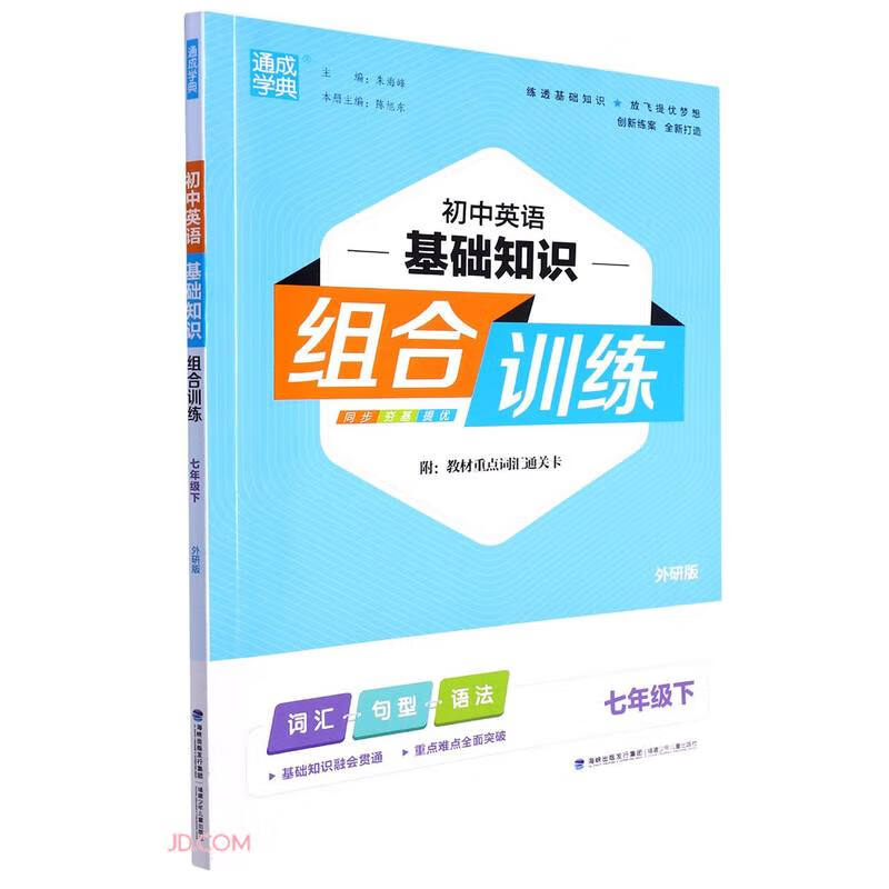 初中英语基础知识组合训练(7下外研版)