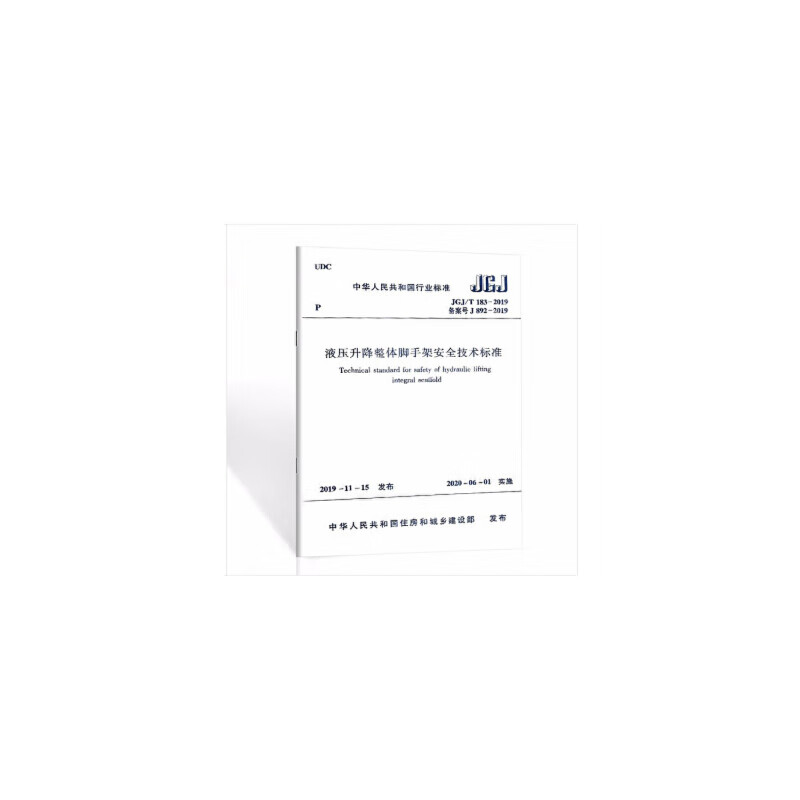 液压升降整体脚手架安全技术标准 JGJ/T183-2019