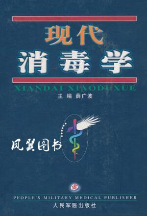 现代消毒学 薛广波主编 人民军医出版社