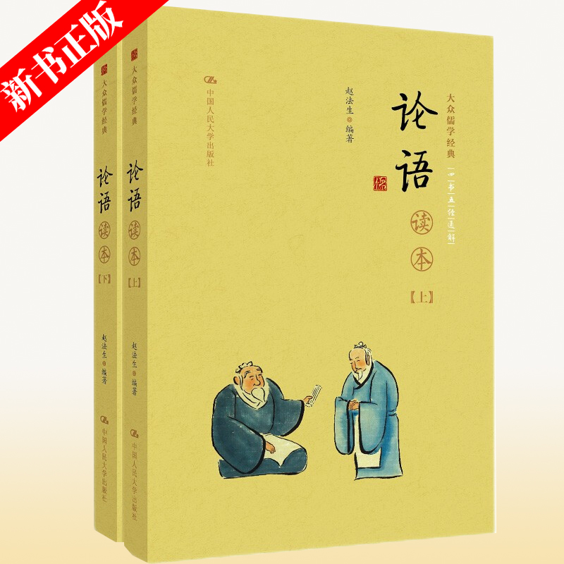 论语读本赵法生 大众儒学经典 中国人民大学出版社9787300231846 国学古籍书籍