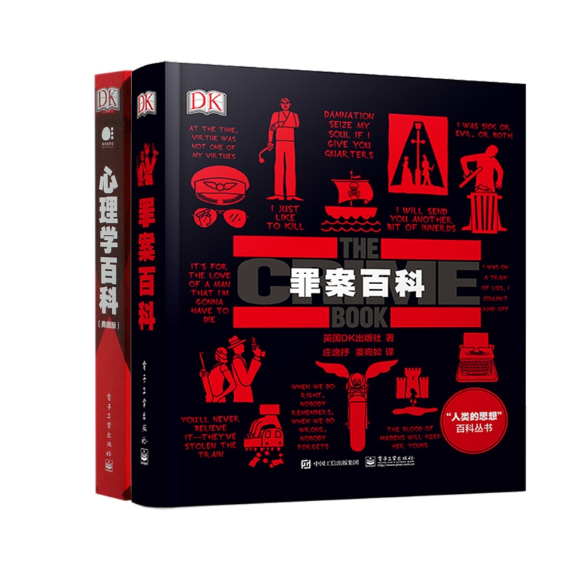 罪案百科+心理学百科 共2册