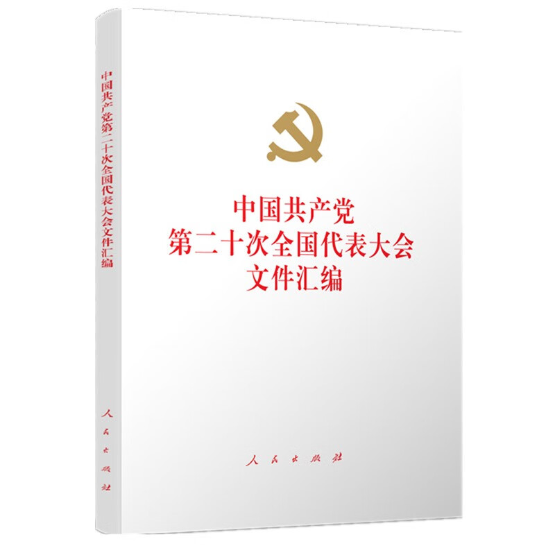 中国共产党第二十次全国代表大会文件汇编（精装本）