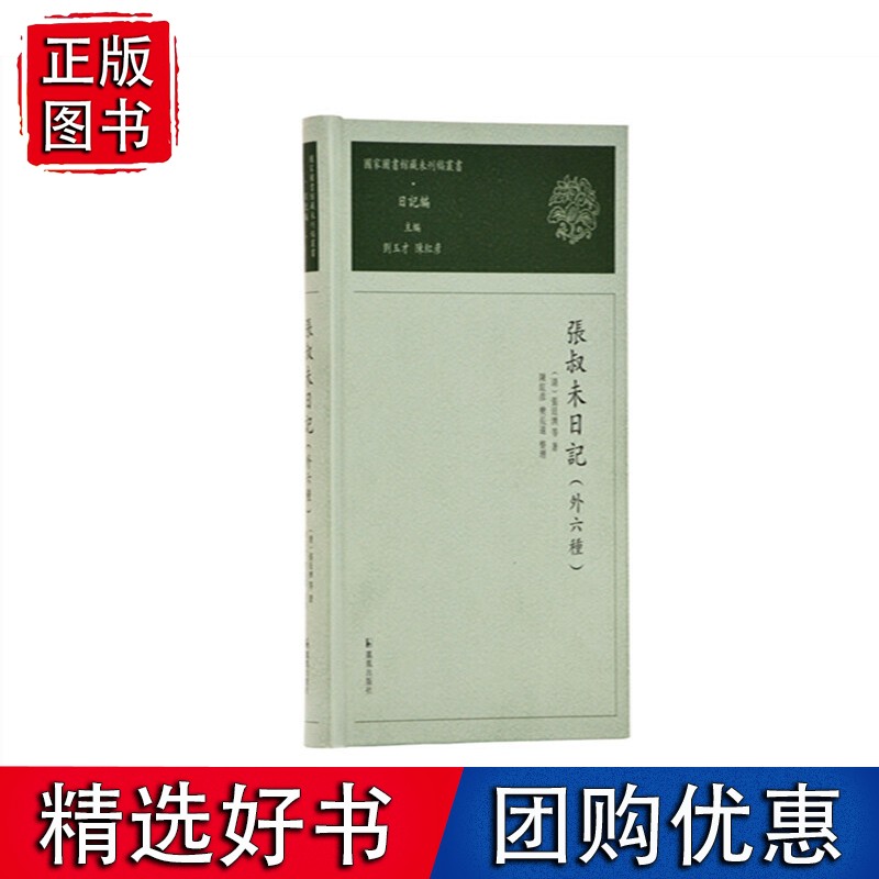 张叔未日记：外六种（国家图书馆藏未刊稿丛书）
