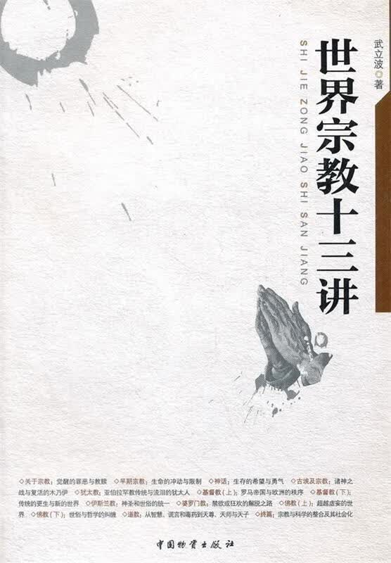 世界宗教十三讲 武立波著 中国财富出版社 9787504738615