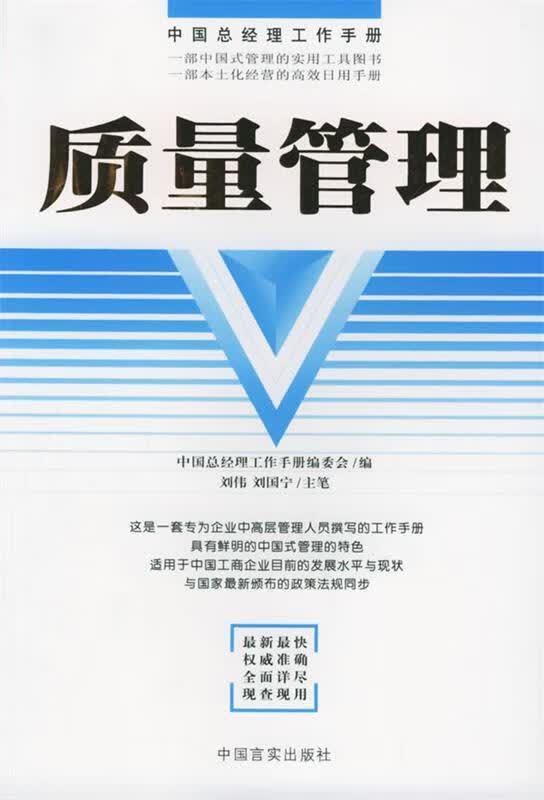 中国总经理工作手册：质量管理【好书，下单速发】