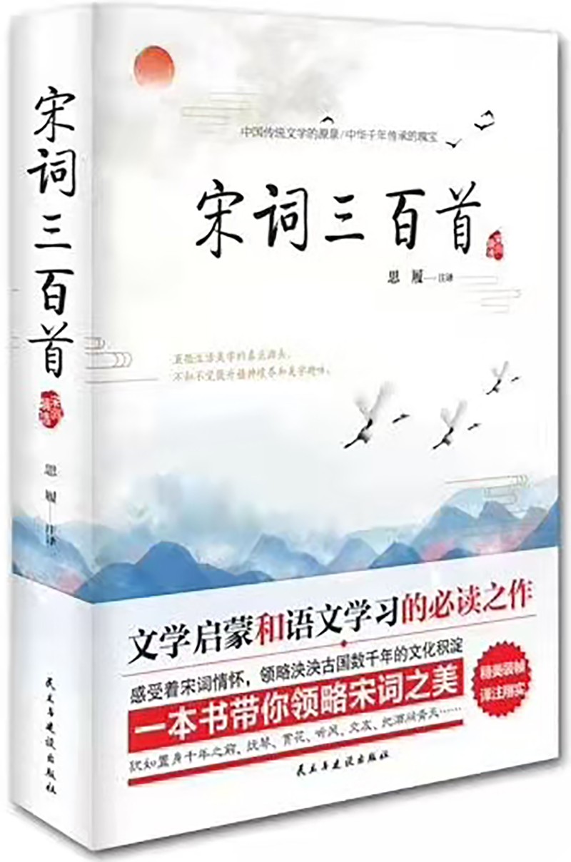 宋词三百首-中华经典藏书（精装版）