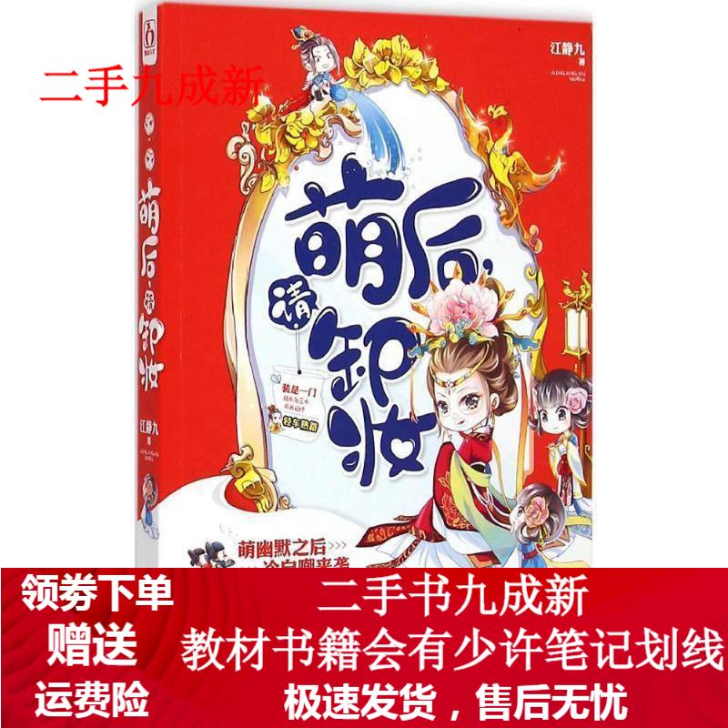 萌后，请卸妆 江静九 9787517111054 中国实言出版社