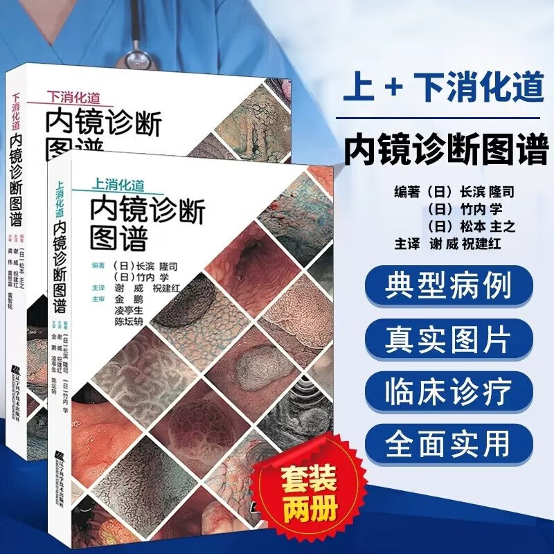 上消化道内镜诊断图谱+下消化道内镜诊断图谱 谢威 祝建红 内科医学书籍套装 Y
