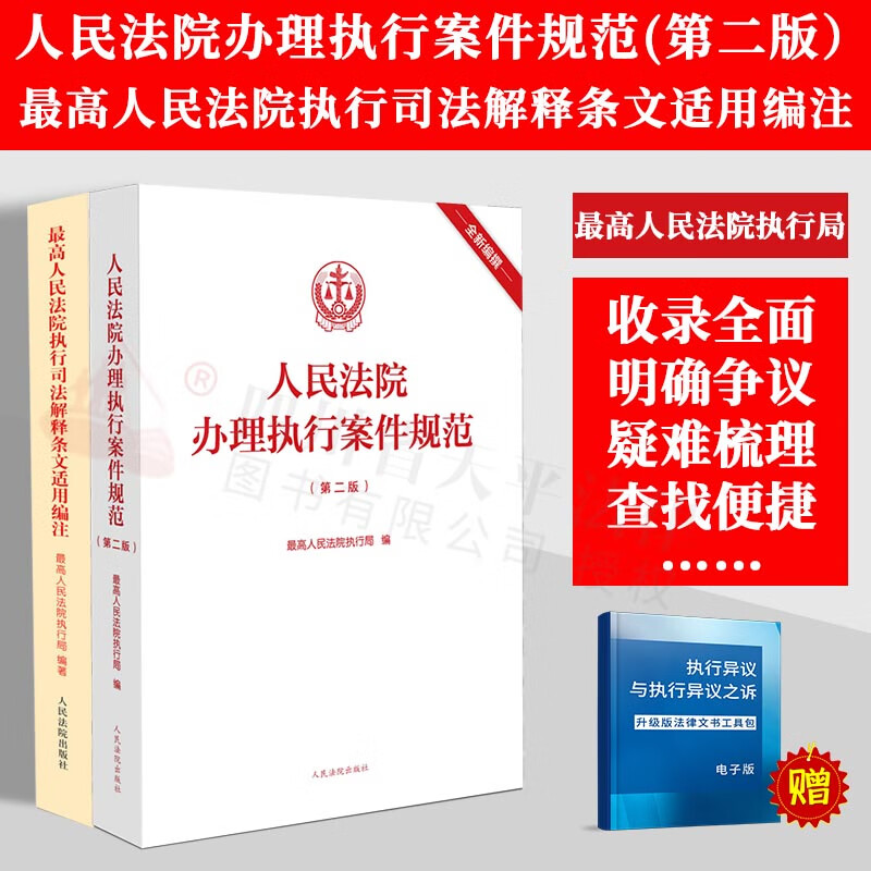 2本套装 人民法院办理执行案件规范（第二版）+最高人民法院执行司法解释条文适用编注 全套2册