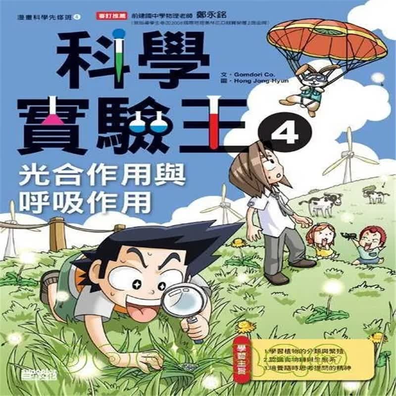 现货 科学实验王 4 光合作用与呼吸作用 09 Gomdori Co. 三采 进口原版